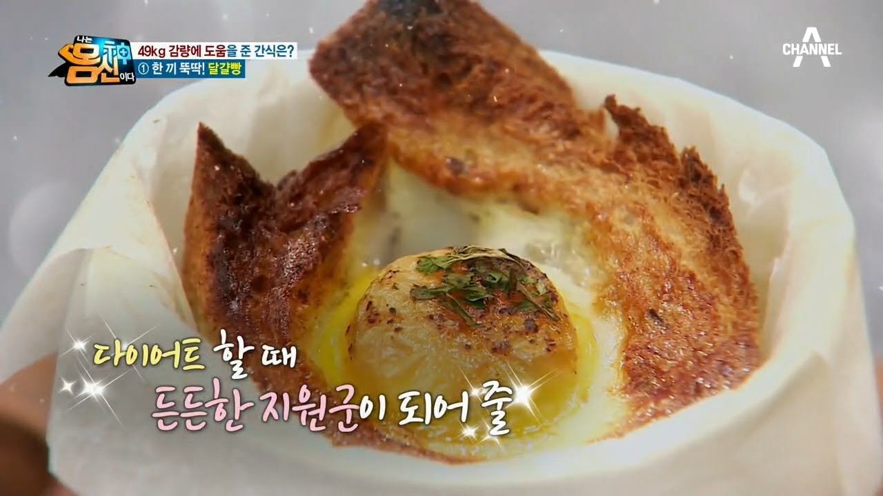 굶으면서 하는 다이어트는 X다이어트식단으로 제격 한 끼 뚝딱 달걀빵 나는 몸신이다 282 회 Youtube