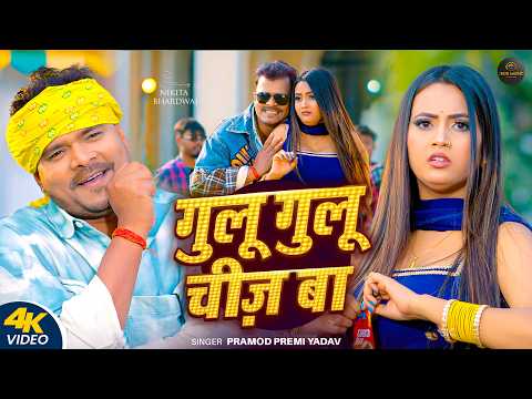 #Video | बुलू बुलू ओढ़नी | #Pramod Premi Yadav | #Nikita Bhardwaj | Blue Blue Odhani | #Bhojpuri Song
