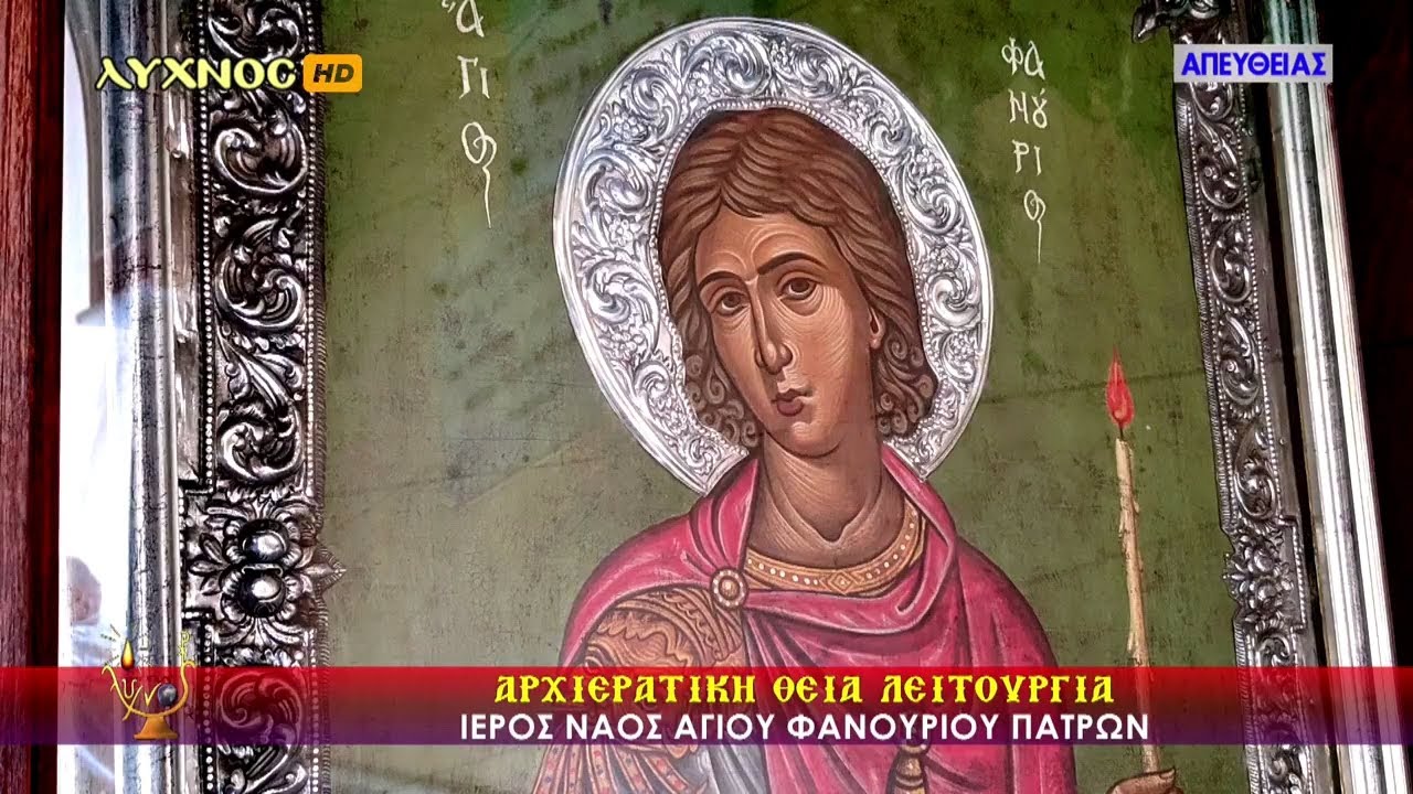 ΑΡΧΙΕΡΑΤΙΚΗ ΘΕΙΑ ΛΕΙΤΟΥΡΓΙΑ 27 ΑΥΓΟΥΣΤΟΥ ΜΝΗΜΗ ΑΓΙΟΥ ΜΕΓΑΛΟΜΑΡΤΥΡΟΣ ...