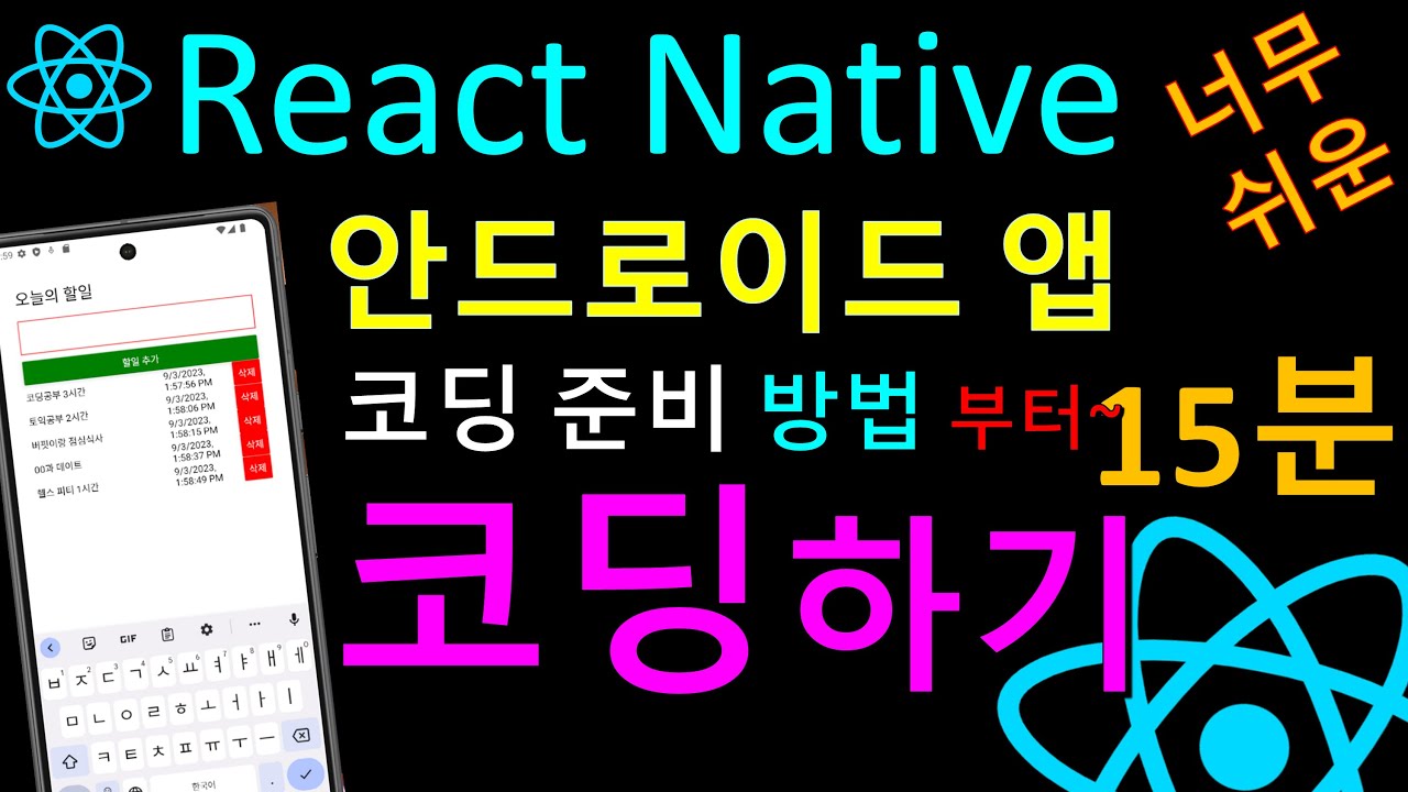 React Native Android 앱 코딩 시작방법부터 알기쉽게 Mobile App Development 리액트 네이티브 Coding Practice 1