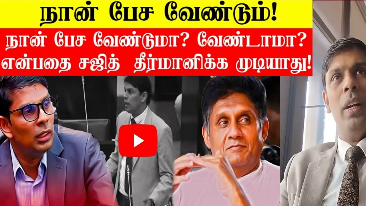 Ramatha Aruchuna | சஜித் தீர்மானிக்க முடியாது | சபையில் அர்சுனா MP ...
