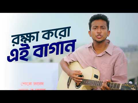 Rokkha Koro Ei Bagan | Tasrif Khan | রক্ষা করো এই বাগান |  তাসরিফ খান | মৌলিক গান | Original Track