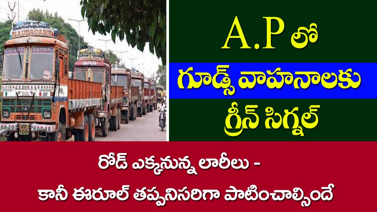 ఆంధ్రప్రదేశ్ లో గూడ్స్ రవాణా వాహనాలకు అనుమతి |goods vehicles permission ...