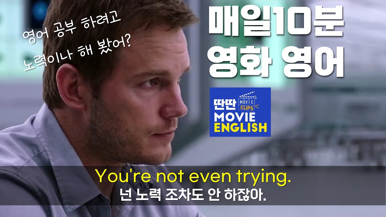 뻔한 영어 영화 영어로 완전 뒤집기 매일 10분만 따라해 보세요 영어 실력이 몰라 보게 늘어납니다 영화영어 미드영어 영어회화 딴딴영어 Youtube