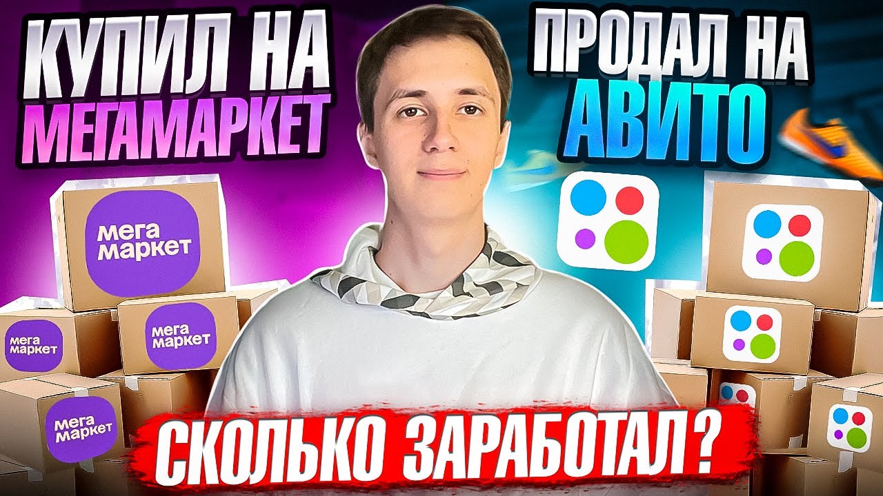 КУПИЛ НА МЕГАМАРКЕТ-ПРОДАЛ НА АВИТО|АБУЗ МЕГАМАРКЕТА - YouTube