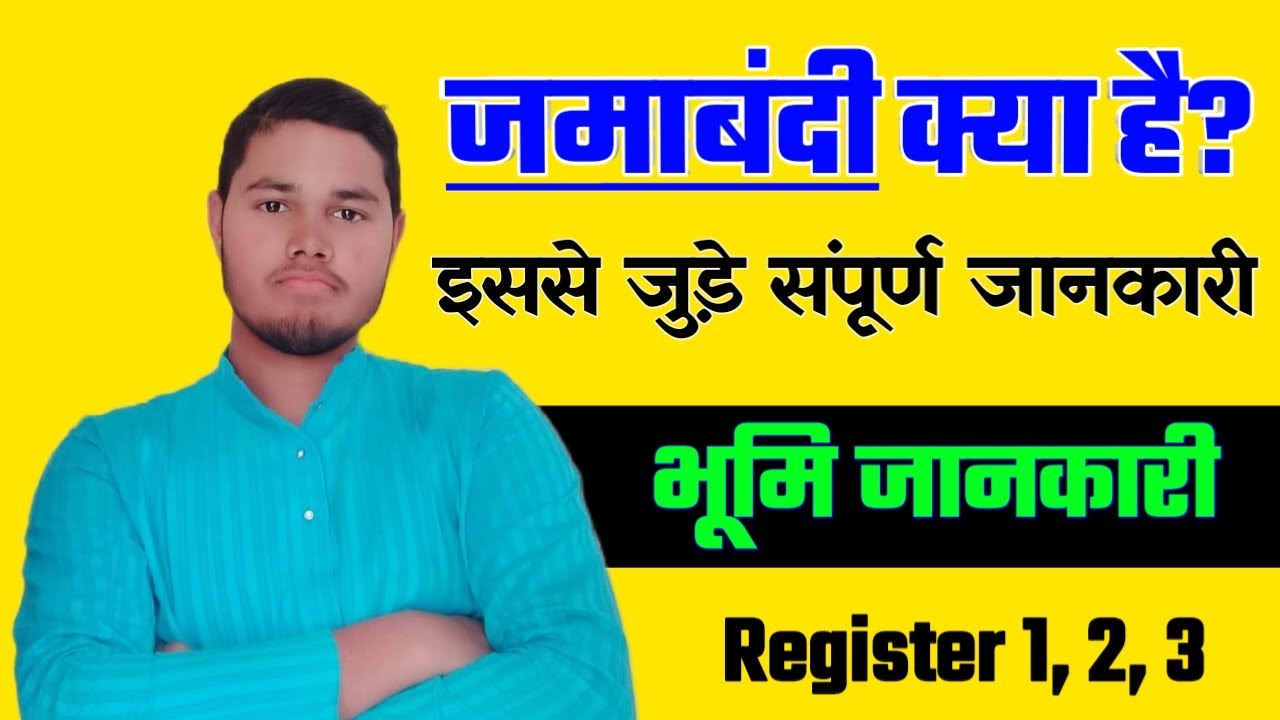 जमाबंदी क्या है | जमाबंदी पंजी | Jamabandi Kya Hai | Jamabandi Panji | jamabandi kaise nikale ...