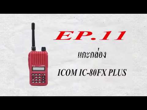 วิทยุสื่อสาร ICOM รุ่น IC-80FX PLUS By ภัทรวิชญ์ เทคโนโลยี - YouTube