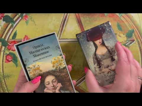ОРАКУЛ Мистических Моментов Распаковка Обзор Расклад в конце - YouTube