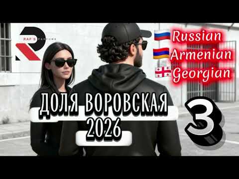 ДОЛЯ ВОРОВСКАЯ 3, DOLYA VOROVSKAYA 3 (2026)
