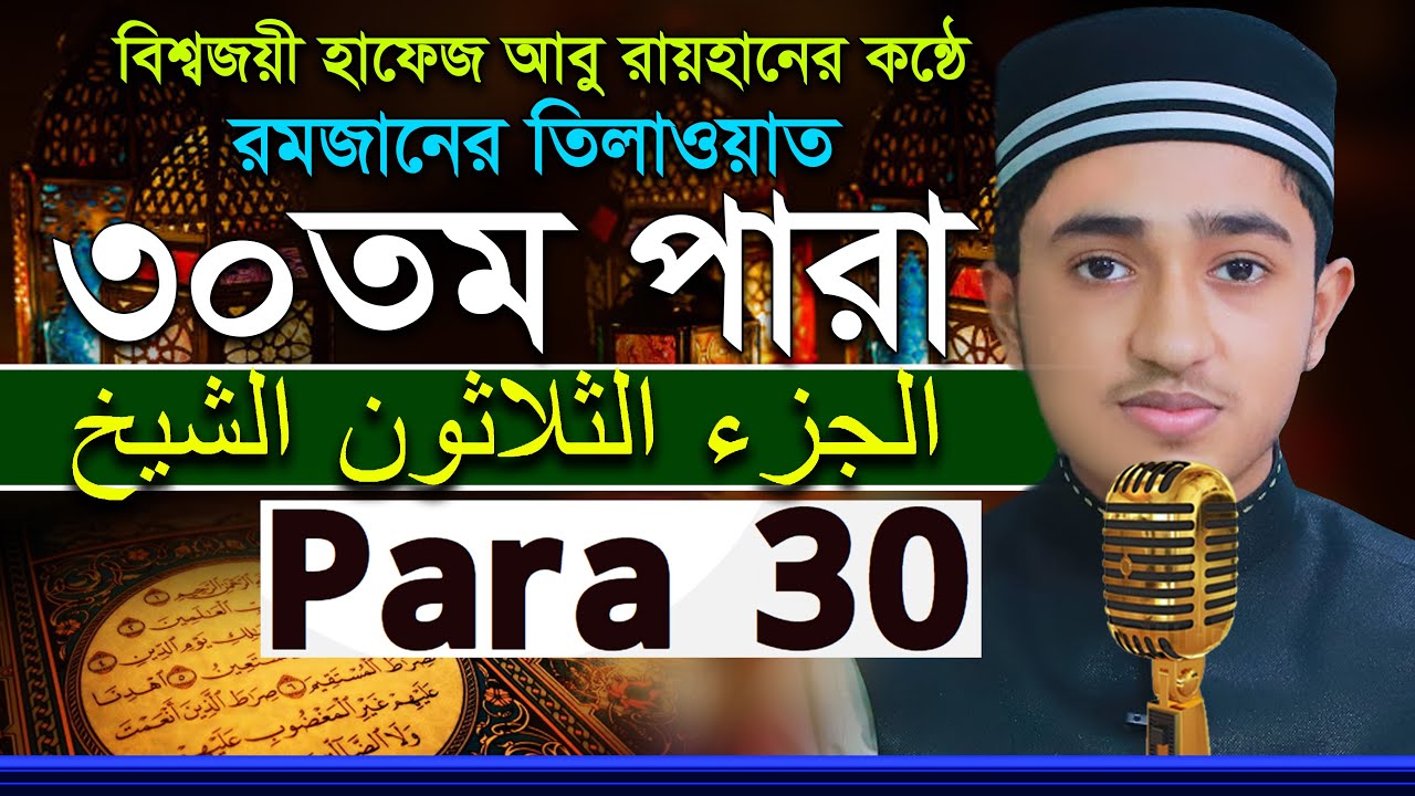 ৩০তম পারা রমজানের রেডিওসুরে ক্বারী আবু রায়হান Child Qari Abu Rayhan ...