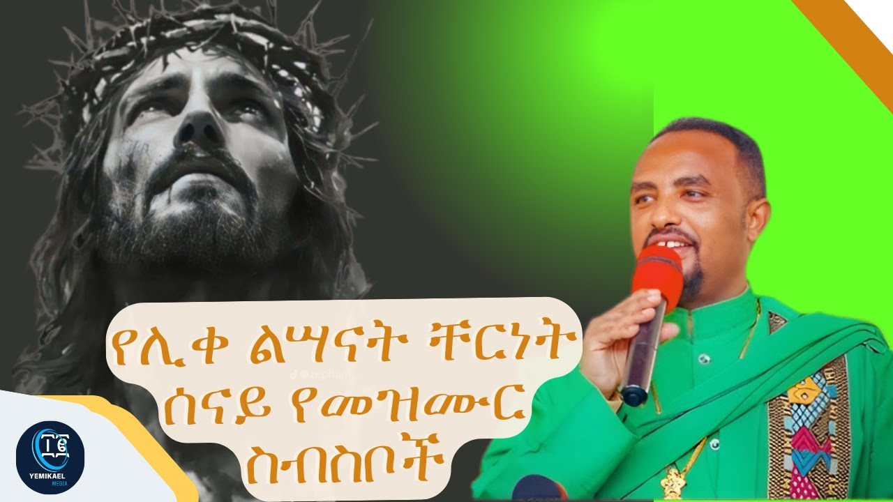ሊቀ ልሣናት ቸርነት ሰናይ የመዝሙር ስብስብ /Ethiopian Orthodox Tewahdo Mezmur Chernet ...