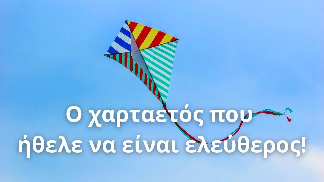 Ο Χαρταετός που ήθελε να είναι ελεύθερος! - YouTube