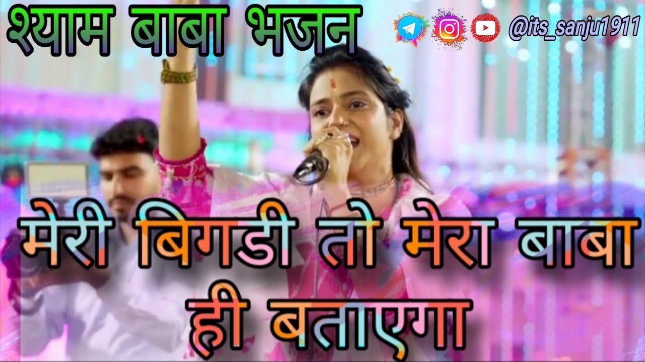 Meri Bigdi Toh Mera Baba Hi Banayega | uma lahari new bhajan | khatu ...