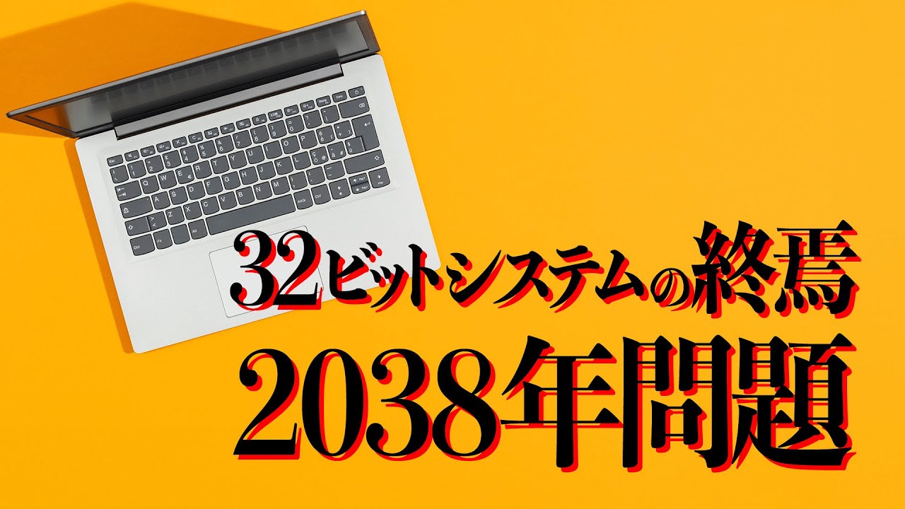 32ビットシステムの終焉：2038年問題について詳しく解説 - YouTube