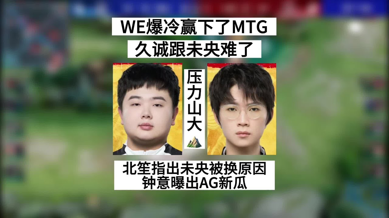 【KPL爆大瓜】MTG爆冷输给WE，久诚跟未央的职业路可能要断了，钟意曝出AG新瓜 - YouTube