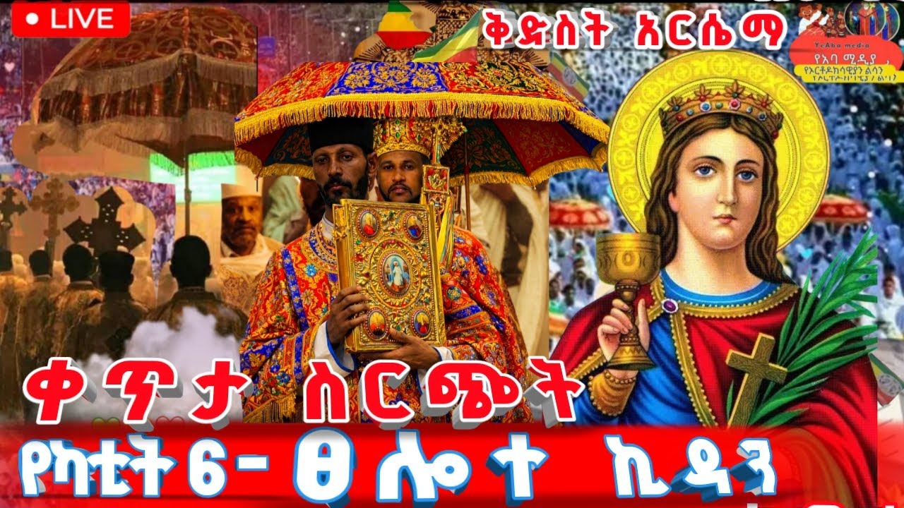 ቀጥታ ስርጭት፡ የካቲት 6 ፀሎተ ኪዳን - ቅድስት አርሴማ | Live Kidane Prayer - St. Arsema ...