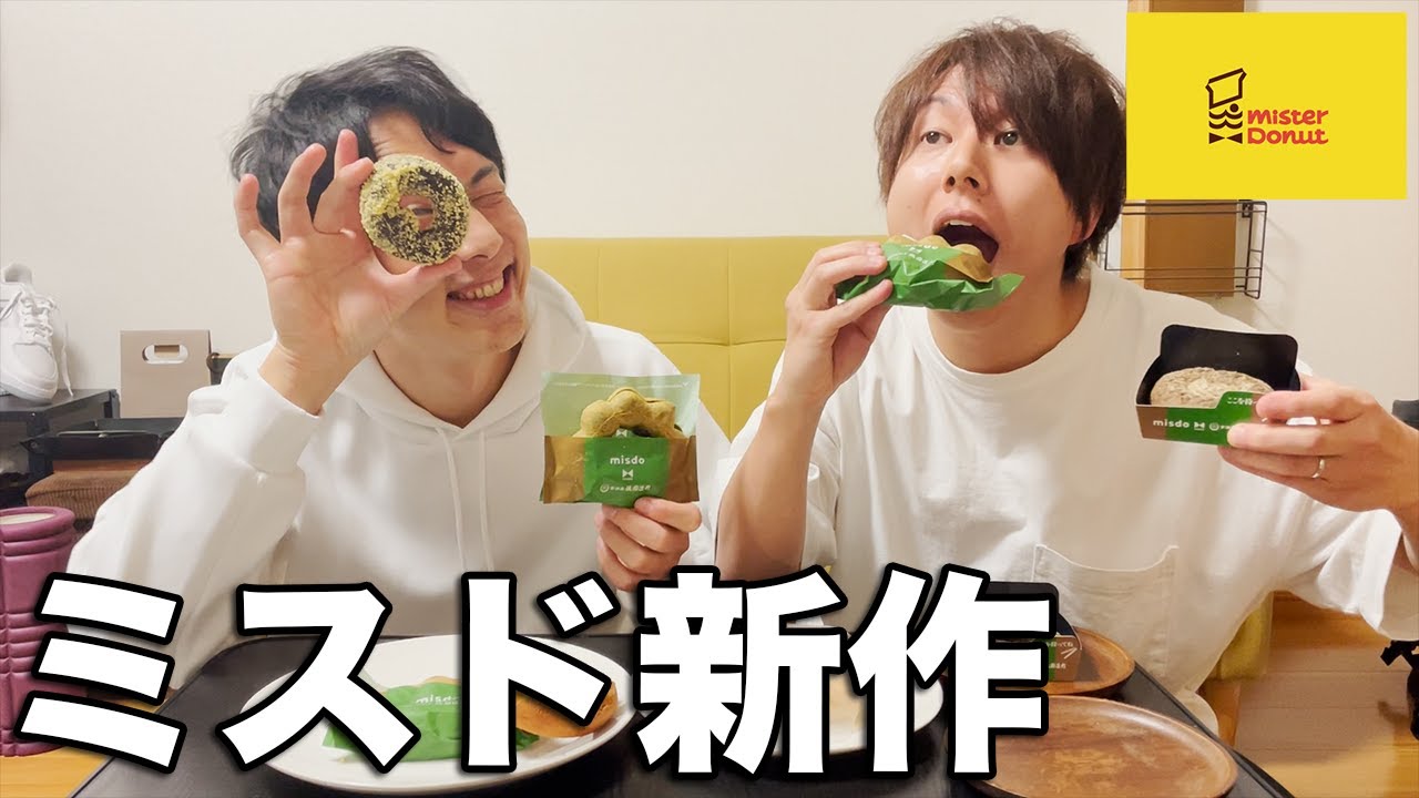 【ミスド新商品】アラフォー男子がmisdo meets祇園辻利に癒されました※最後にお知らせあり - YouTube