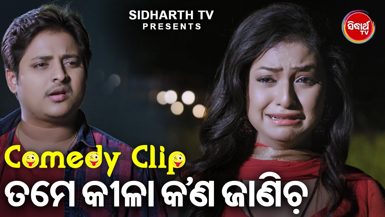 HAL CHAL COMEDY - ତମେ କିଳା କଣ ଜାଣିଚ - Tame Kila Kana Janicha | Babusan ...