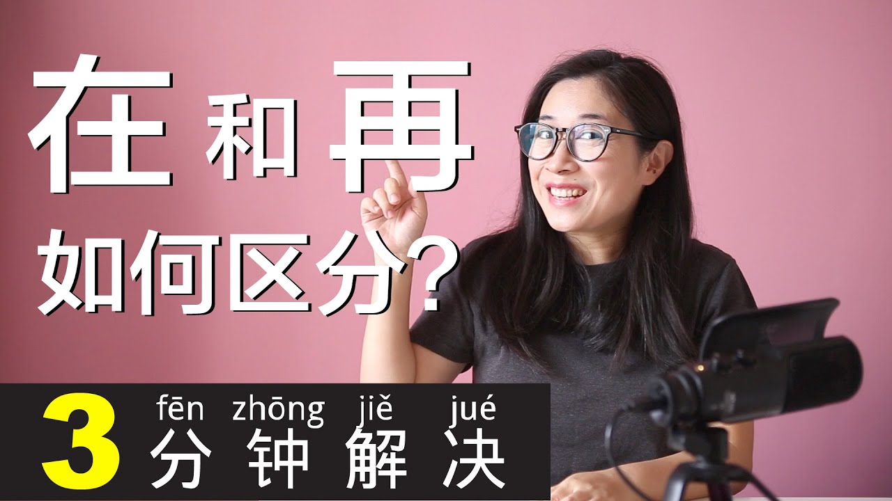 中文学习 - 在和再 区分方法 秒懂！ Chinese Grammar "zai he zai" - YouTube