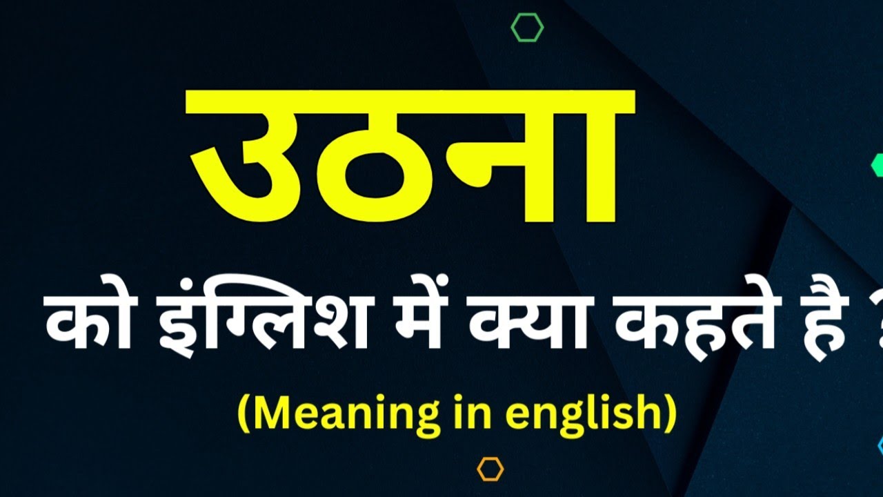 उठाना को इंग्लिश मे क्या कहते हैं || uthana ka english meaning || word ...