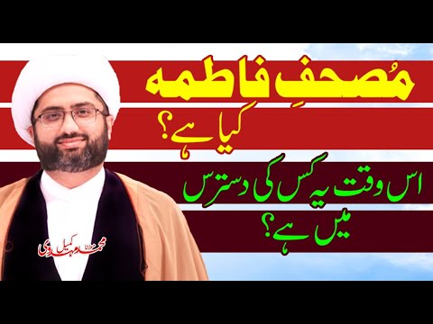 What is Mushaf e Fatima (sa)? | Who have it right now? | Maulana Kumail ...