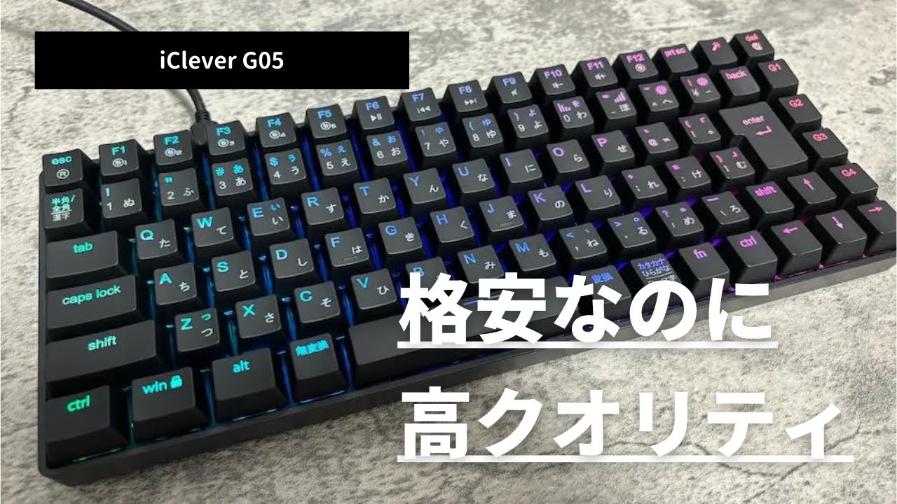 格安なのに高クオリティな「iClever G05」をレビュー - YouTube