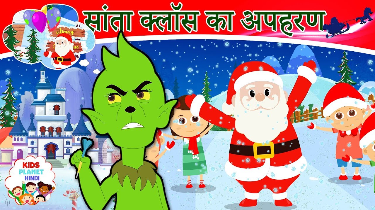 सांता क्लॉस का अपहरण - Christmas Special Santa Story in Hindi | Hindi ...