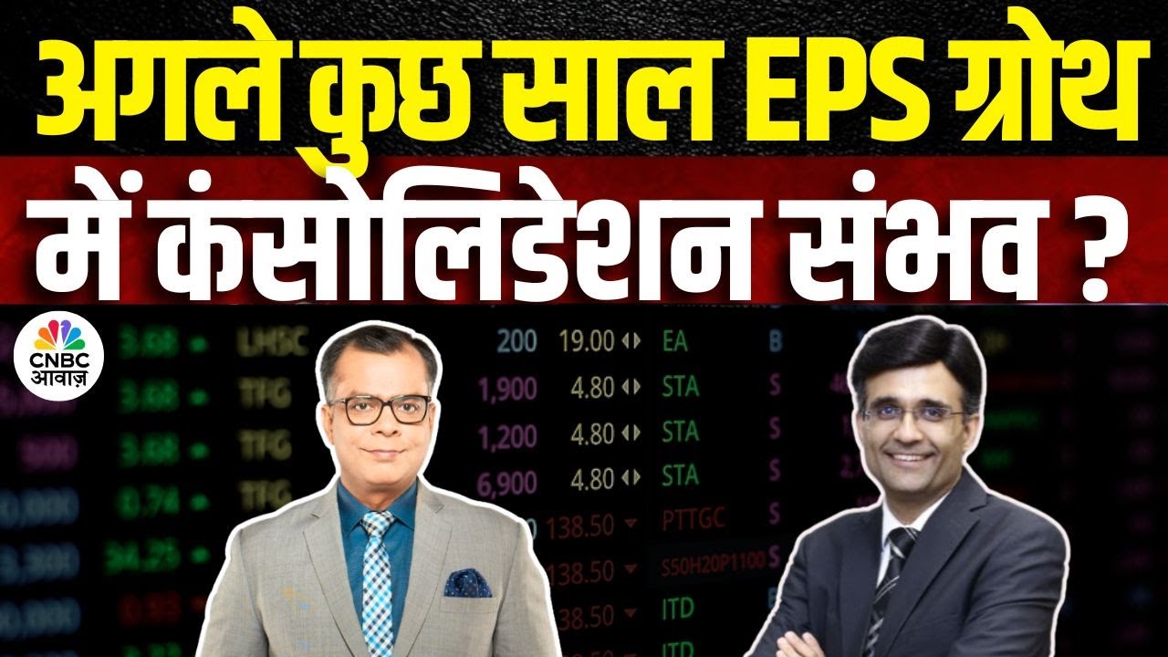 Rakshit Ranjan's Market Outlook | अगले कुछ साल EPS ग्रोथ में कंसोलिडेशन संभव ? | Big Market ...