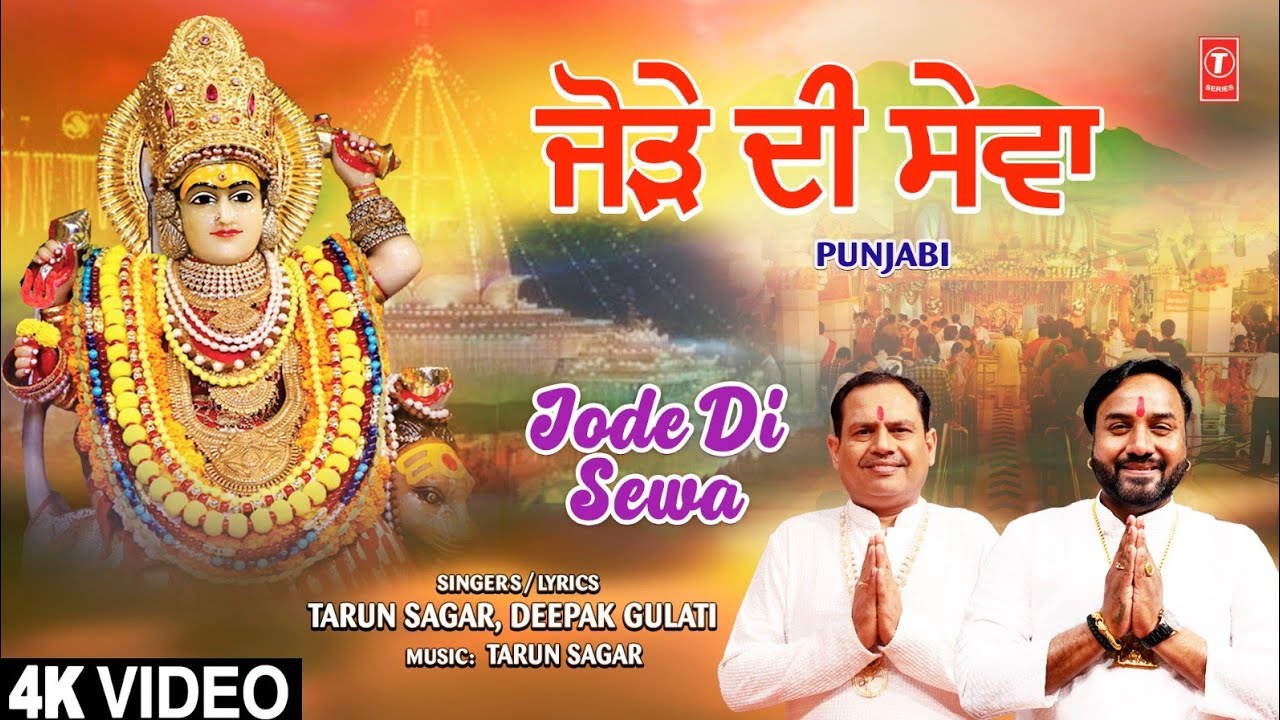 Jode Di Sewa | Punjabi Devi Bhajan| TARUN SAGAR, DEEPAK GULATI| Full 4K ...