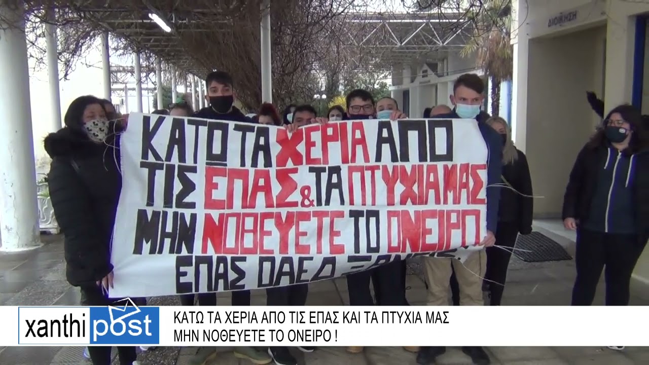 ΚΑΤΩ ΤΑ ΧΕΡΙΑ ΑΠΟ ΤΙΣ ΕΠΑΣ ΚΑΙ ΤΑ ΠΤΥΧΙΑ ΜΑΣ – ΜΗΝ ΝΟΘΕΥΕΤΕ ΤΟ ΟΝΕΙΡΟ ...