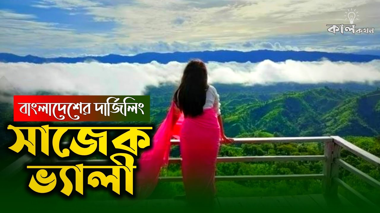 সাজেক ভ্যালি | সাজেক ভ্রমণ | Sajek Valley | Sajek Tour Guide | - YouTube
