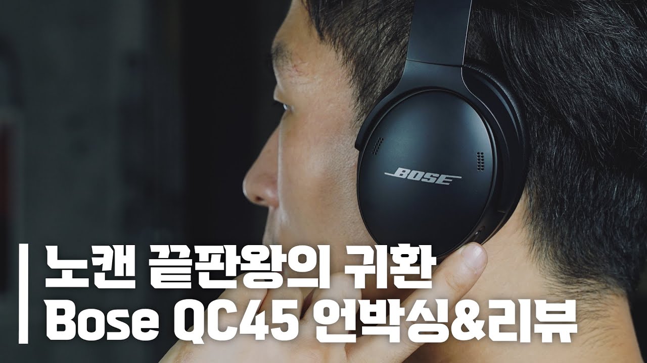 노이즈 캔슬링 1등은 제가 먹을게요, 보스 QC45 조금 빠른 리뷰(feat. QC35 II & NC700) - YouTube