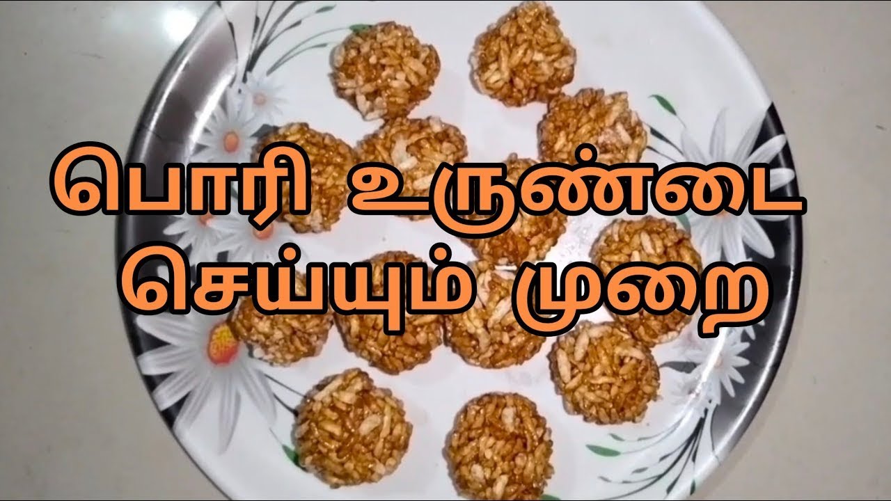 பொரி உருண்டை செய்முறை poriurundai seiyum murai - YouTube