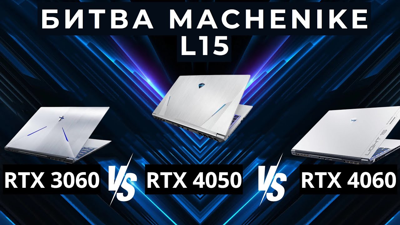Игровые ноутбуки Machenike L15. Сравнение RTX 3060 VS RTX 4050 VS RTX ...
