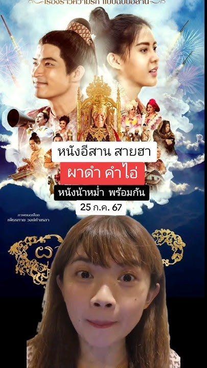 หนังอีสาน ผาดำคำไอ่ สายฮาเตรียม ผาดำคำไอ่ ซินเดอเรลล่าสตอรี่