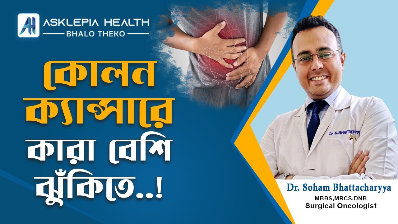 | কোলন ক্যান্সার | Colon Cancer | - Dr. Soham Bhattacharjee - YouTube