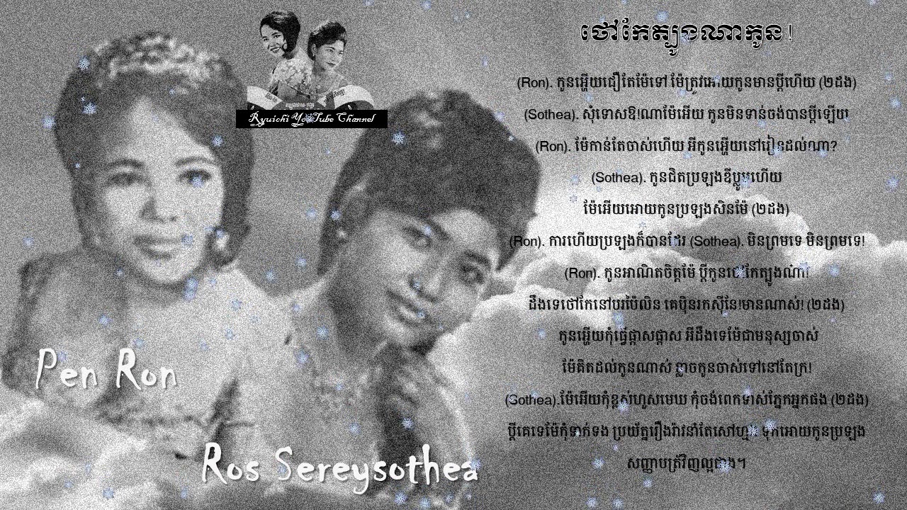 Pen Ron and Ros Sereysothea - ថៅកែត្បូងណាកូន - Thaokeo Tbong Na Kaun! - YouTube
