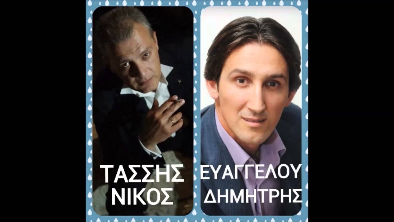 ΕΥΑΓΓΕΛΟΥ ΔΗΜΗΤΡΗΣ-ΤΑΣΣΗΣ ΝΙΚΟΣ(ΑΣΕ ΤΑ ΜΑΛΛΙΑ ΜΟΙΡΑΙΑ). - YouTube