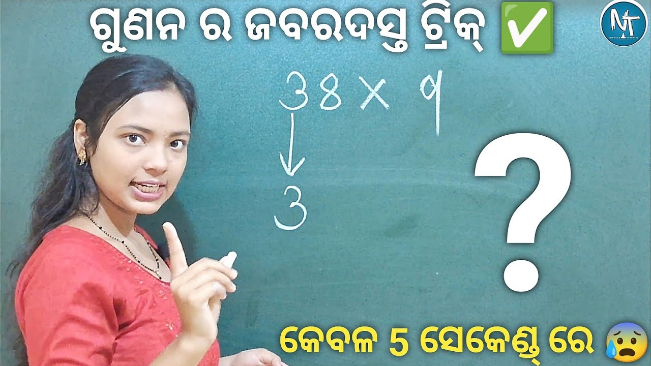 ବାସ୍ ଥରେ ଦେଖନ୍ତୁ ଗୁଣନର ଏ ଜବରଦସ୍ତ ଟ୍ରିକ୍ 🔥 ll Multiplication tricks in ...