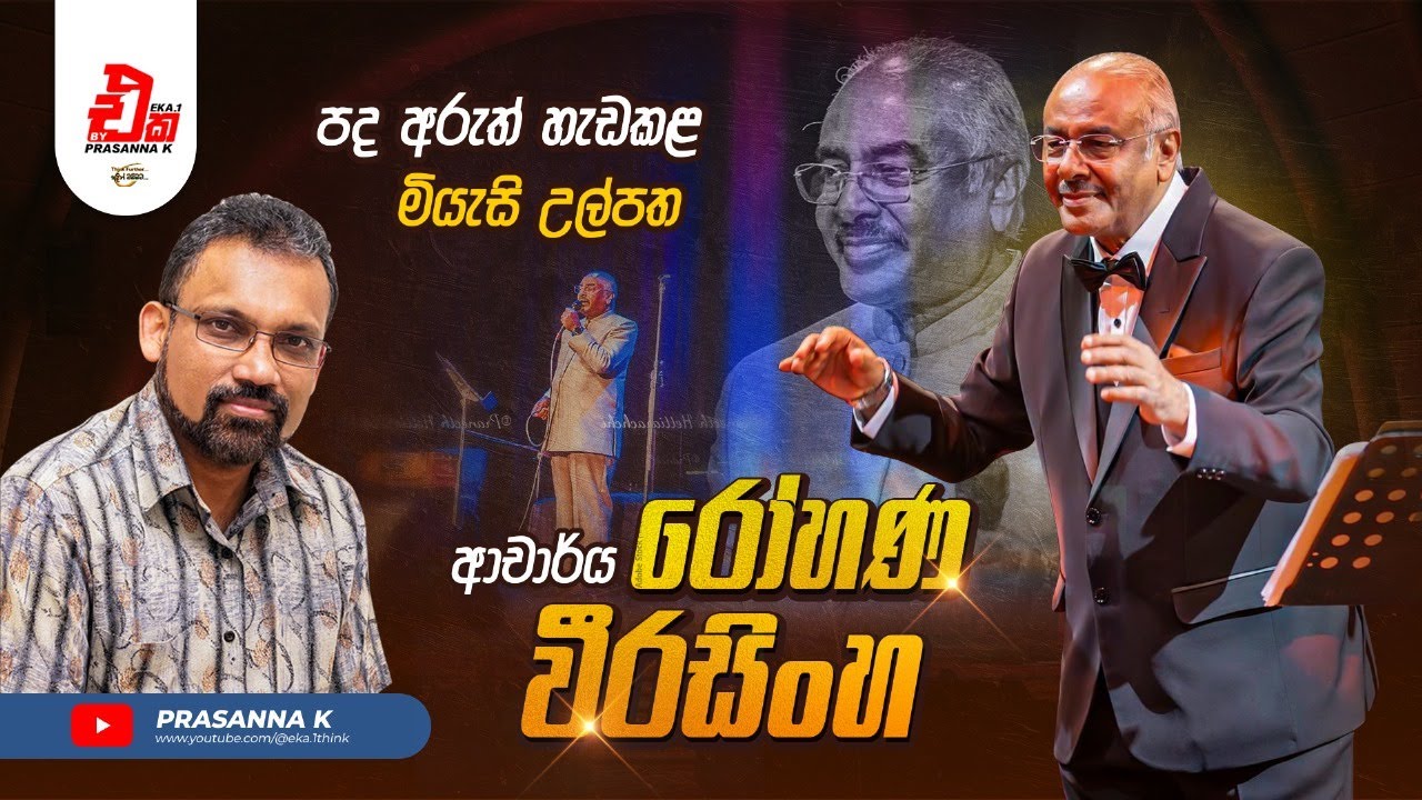 අඩ සියවසක රෝහණ සලකුණ.. |පද අරුත් හැඩකළ මියැසි උල්පත- ආචාර්ය රෝහණ ...