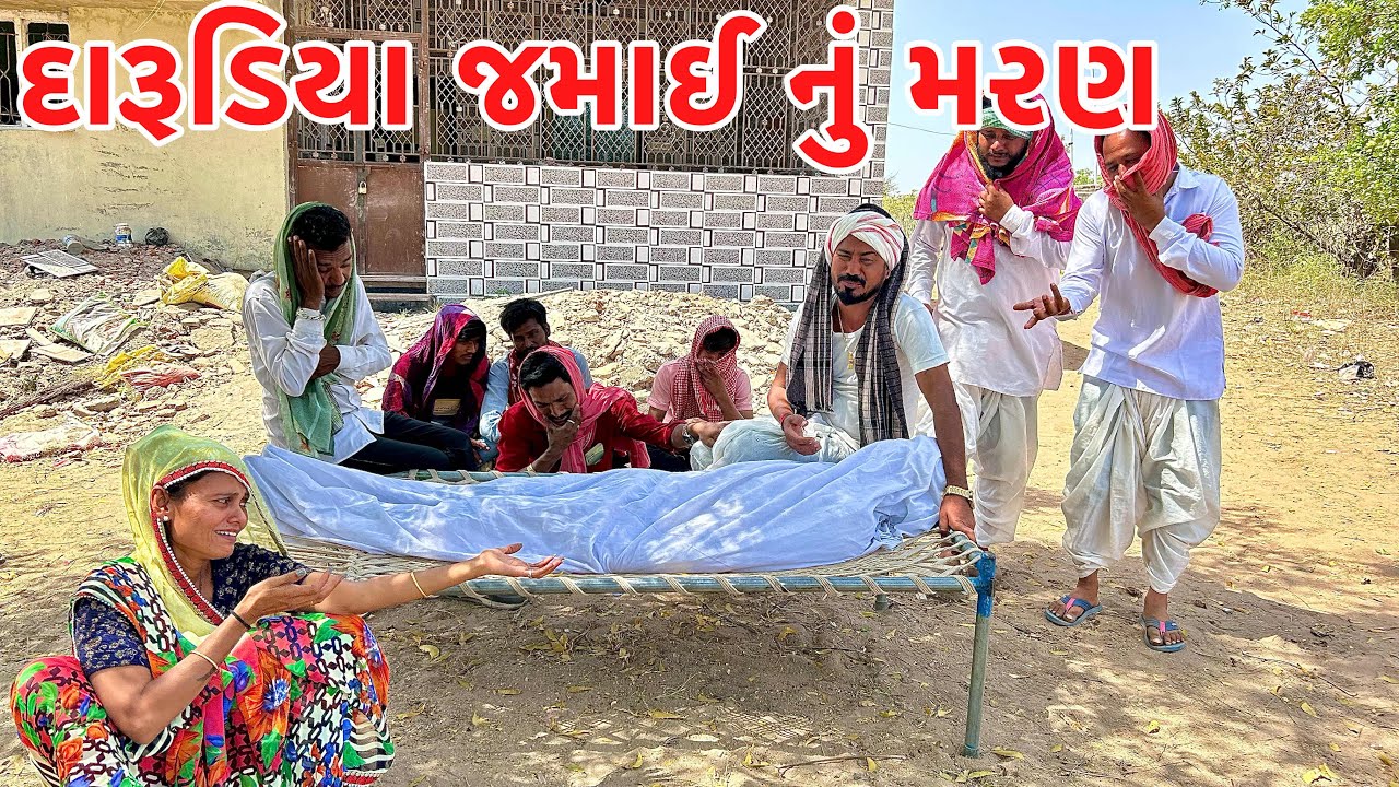 દિકરી થઈ વિધવા || DIKARI THAI VIDHAVA || SAMAJIK VIDEO - YouTube