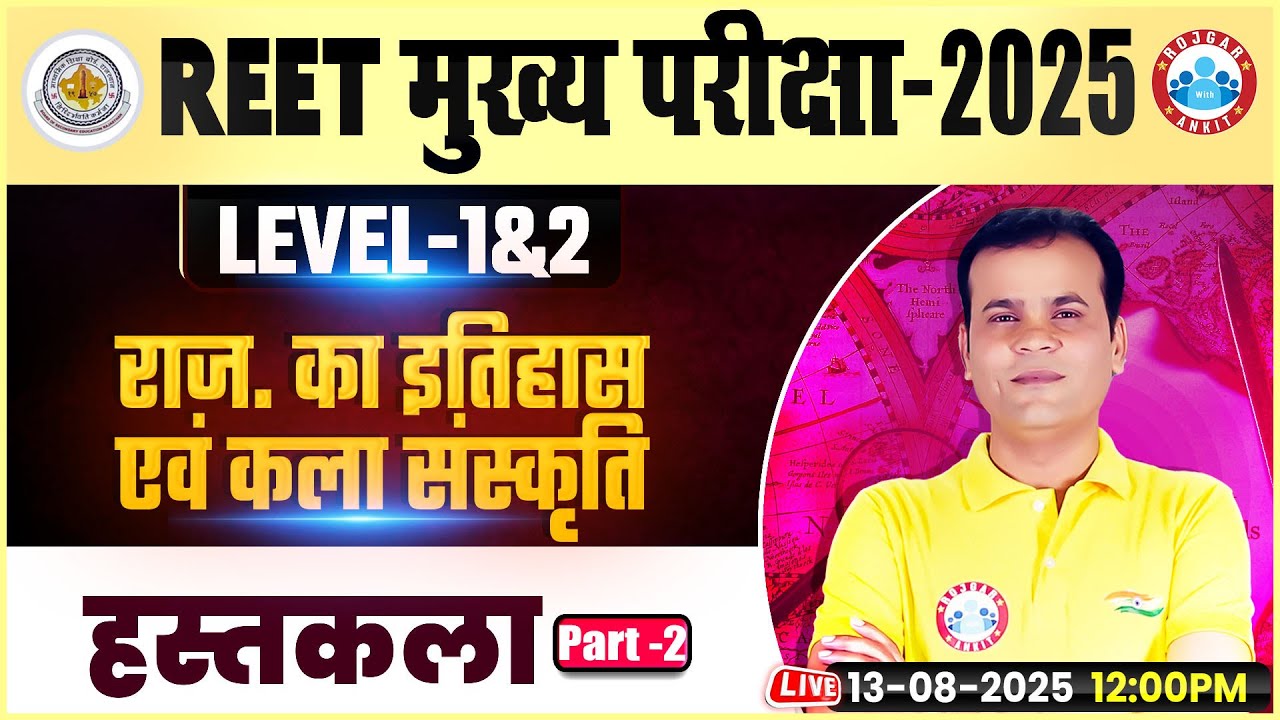 REET Mains Exam 2025 | REET 3rd Grade History, Art & Culture | हस्तकला ...