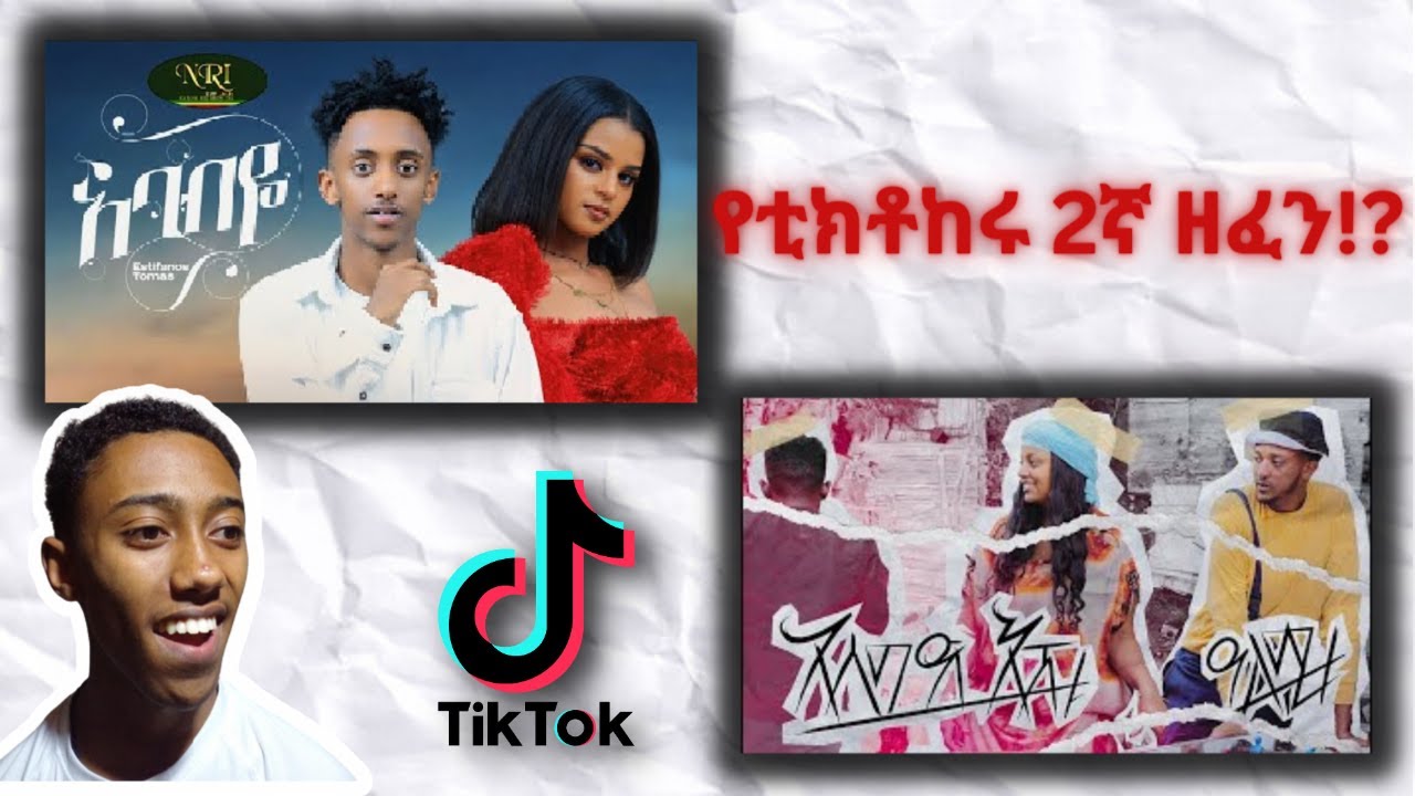 ሁሉም ዘፋኝ ሆነ|Estifanos Tomas - Ababye እስጢፋኖስ ቶማስ |Asseged Eshetu ...