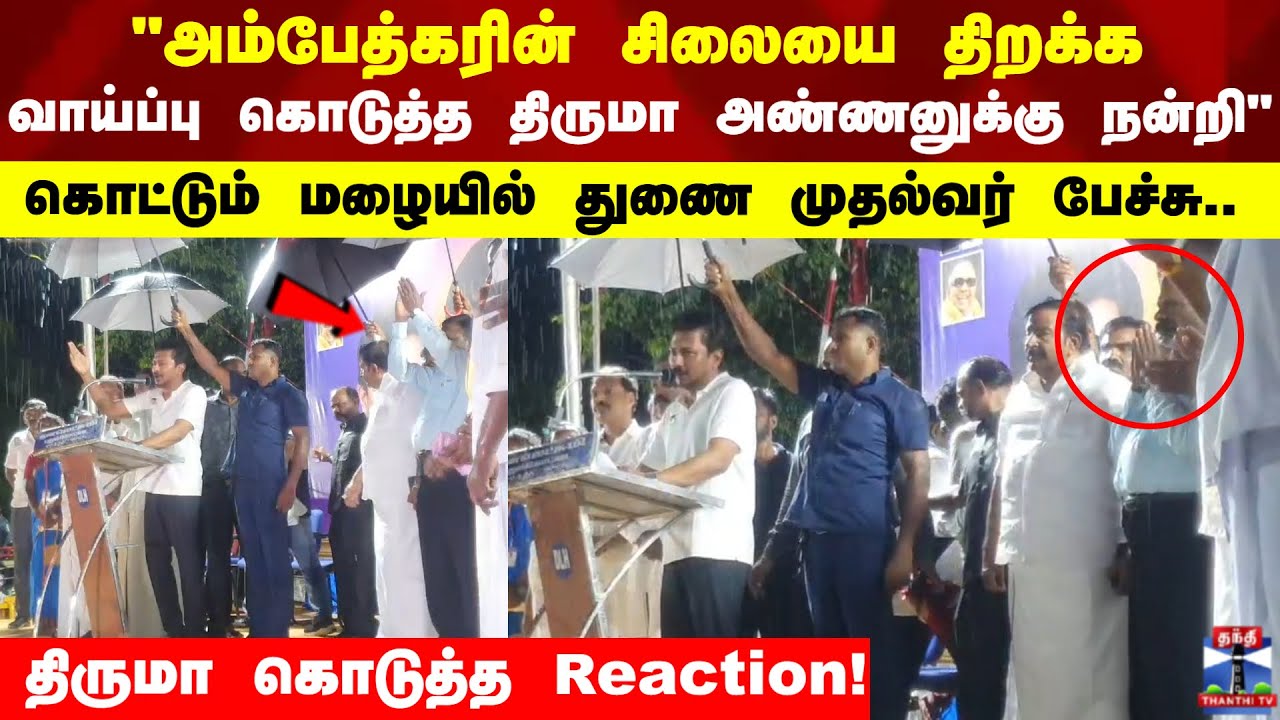 Thiruma |"அம்பேத்கரின் சிலையை திறக்க வாய்ப்பு கொடுத்த திருமா அண்ணனுக்கு ...