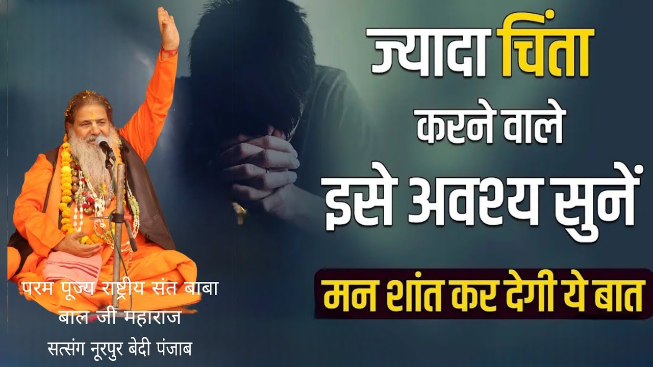 Baba bal ji maharaj | ज्यादा चिंता करने वाले इसे अवश्य सुनें | मन शांत ...