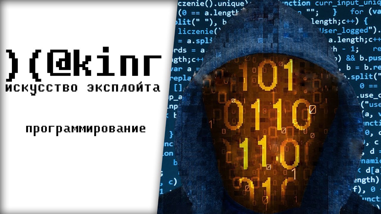 Аудиокнига "Хакинг. Искусство эксплойта". Программирование - YouTube