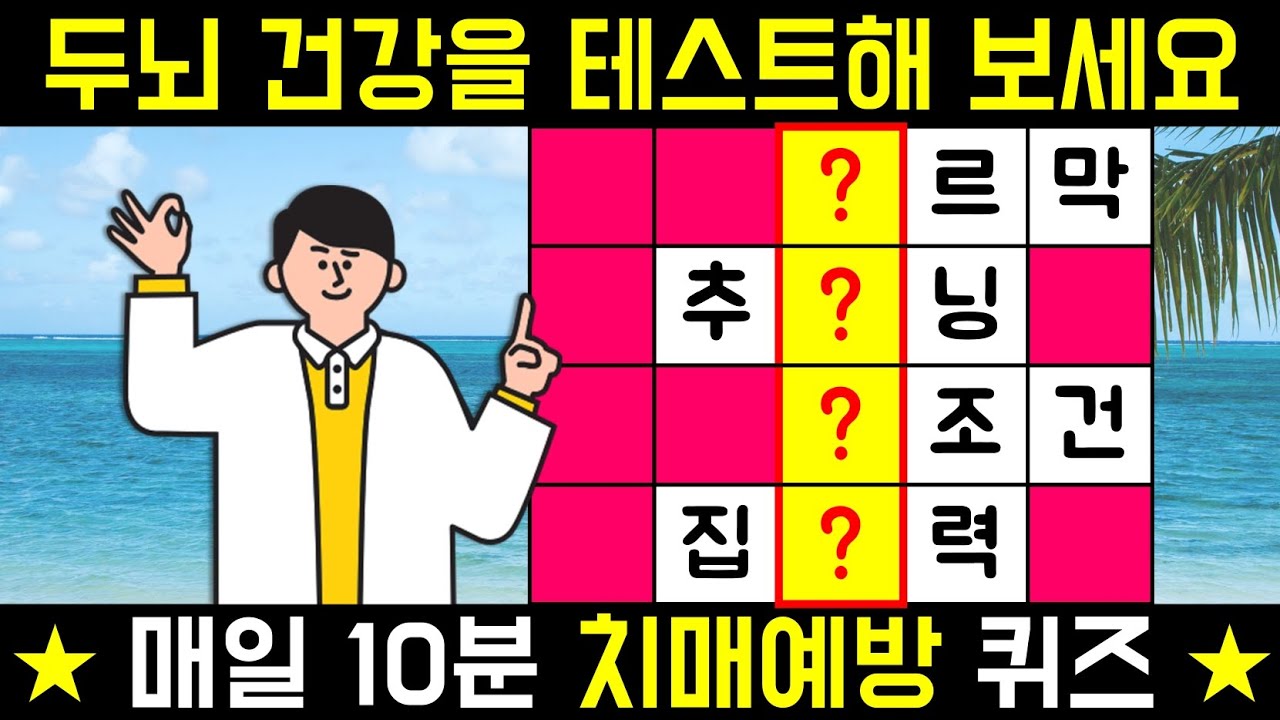 50대 무료 두뇌건강 테스트 네글자 가로 세로 단어 퀴즈 뇌건강 한글 초성 퀴즈 숨은 단어 찾기 Youtube