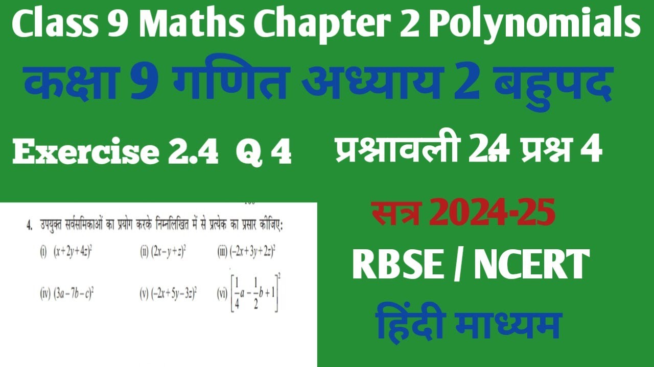 Class 9 Maths Ex 2.4 Q 4 || प्रश्नावली 2.4 प्रश्न 4 बहुपद || RBSE ...