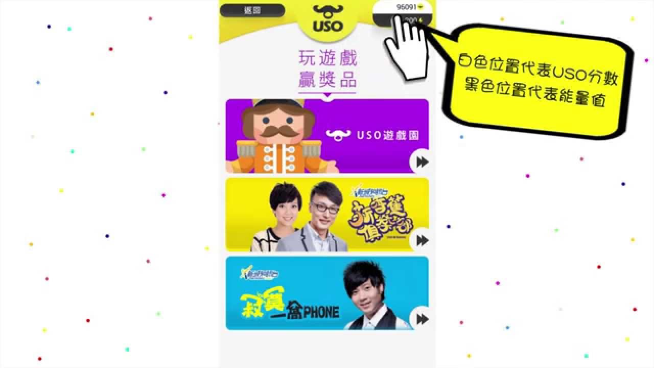 USO App 齊齊玩遊戲 贏獎品! - YouTube