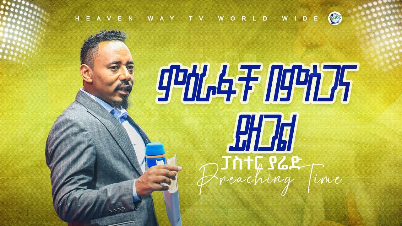 🛑ምዕራፋቹ በምስጋና ይዘጋል🛑#ሊሰማ የሚገባው #ድንቅ መልዕክት ፓ ያሬድ ተስፋዬ Amazing message by ...